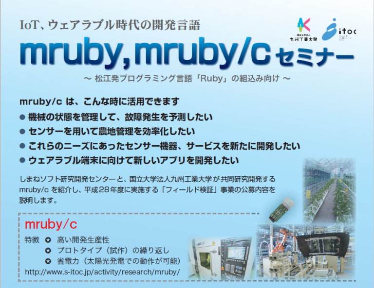 mruby, mruby/cセミナーに参加しました | SystemLink